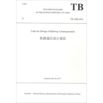 铁路通信设计规范（TB10006-2016 英文版）