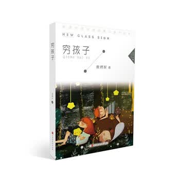 穷孩子