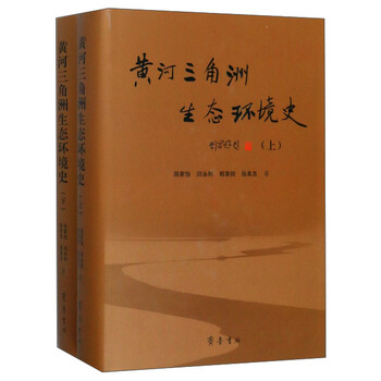 黄河三角洲生态环境史（套装上下册）
