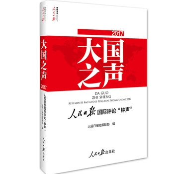 2017大国之声-人民日报国际评论钟声(含光盘)