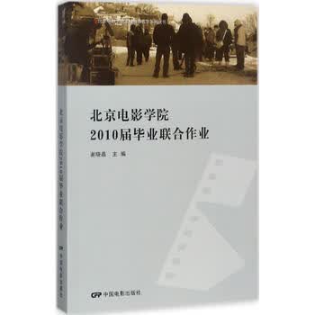 北京电影学院2010届毕业联合作业