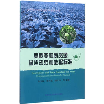 黄秋葵种质资源描述规范和数据标准