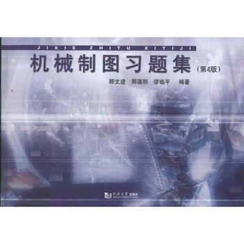 机械制图习题集(第4版)