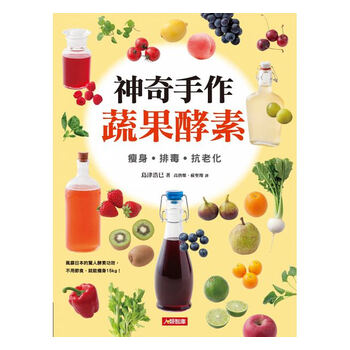 预售 台版 神奇手作蔬果酵素：减肥 排毒 抗老化（黄色新版）15 康鉴