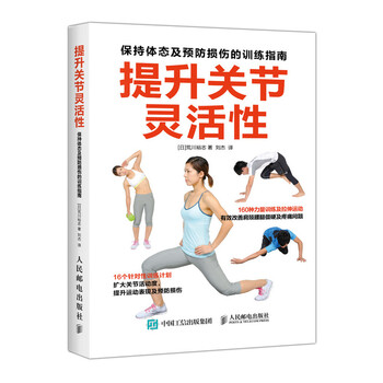 提升关节灵活性 保持体态及预防损伤的训练指南(人邮体育出品)