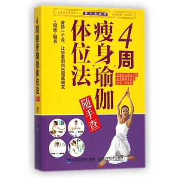 4周瘦身瑜伽体位法随手查/随手查系列
