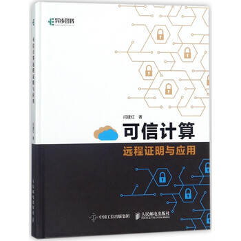 可信计算远程证明与应用(精)