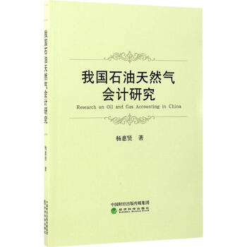 我国石油天然气会计研究