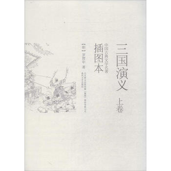三国演义(插图本)