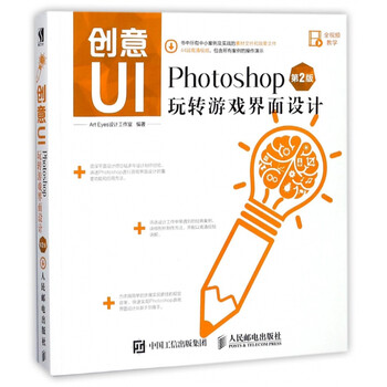 创意UI(Photoshop玩转游戏界面设计第2版)