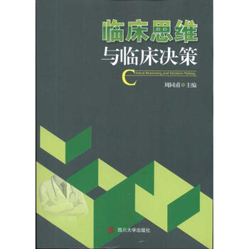 临床思维与临床决策