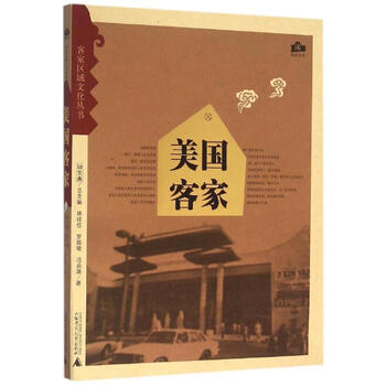 美国客家