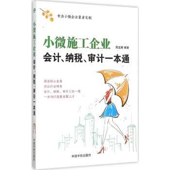 小微施工企业会计、纳税、审计一本通
