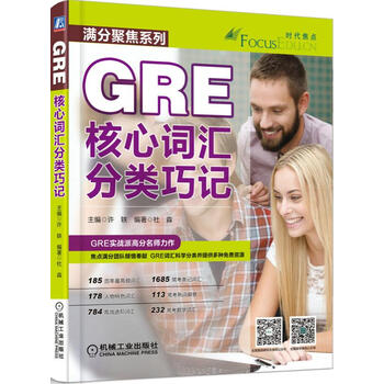 GRE核心词汇分类巧记/满分聚焦系列
