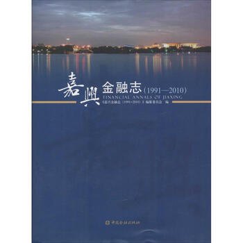 嘉兴金融志1991-2010