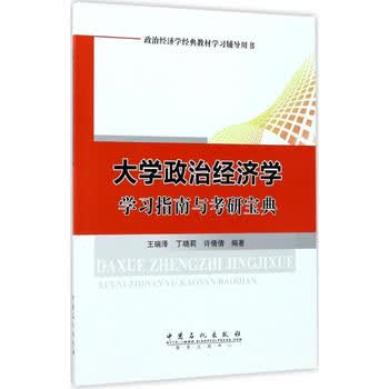 大学政治经济学学习指南与考研宝典