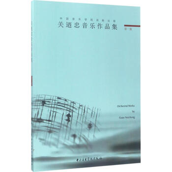 关迺忠音乐作品集第1集