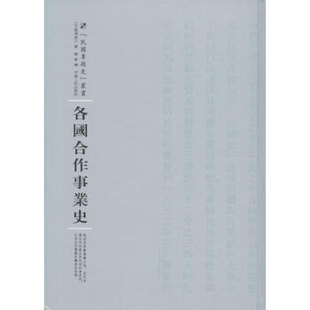 各国合作事业史