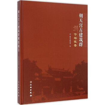 朝天宫古建筑群修缮报告