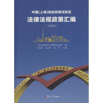 中国(上海)自由贸易试验区法律法规政策汇编