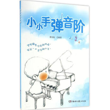小小手弹音阶