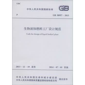生物液体燃料工厂设计规范