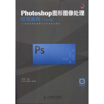 Photoshop图形图像处理标准教程(CS4版)