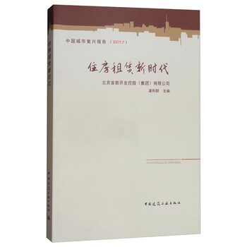 中国城市复兴报告（2017）：住房租赁新时代