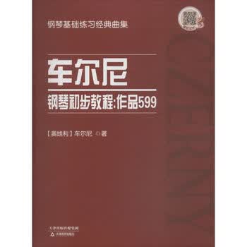 车尔尼钢琴初步教程