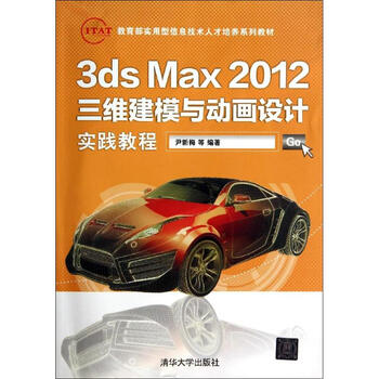3ds Max2012三维建模与动画设计实践教程
