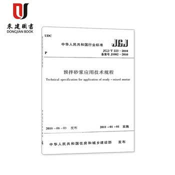 预拌砂浆应用技术规程(JGJ/T 223-2010)