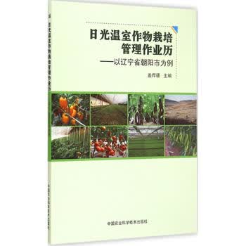 日光温室作物栽培管理作业历