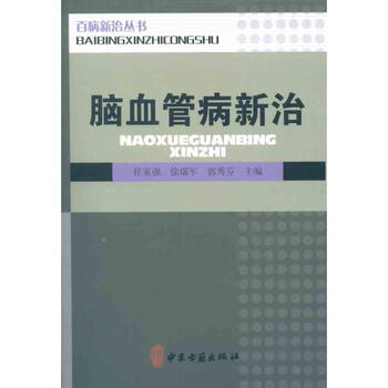 脑血管病新治