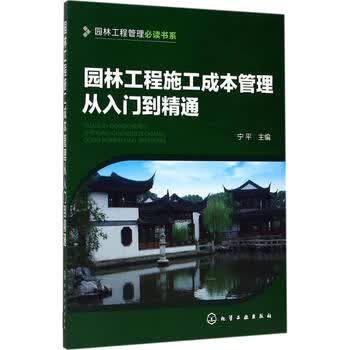 园林工程施工成本管理从入门到精通