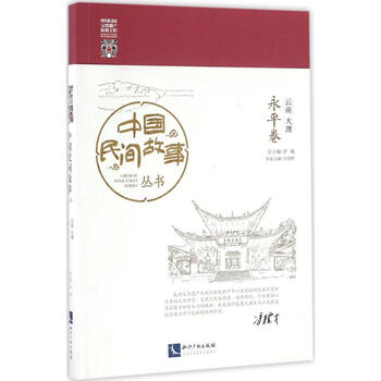 中国民间故事丛书云南大理·永平卷