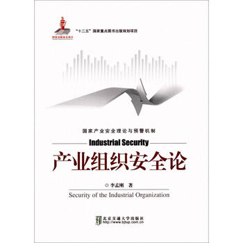 产业组织安全论