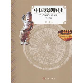 中国戏剧图史