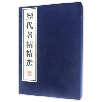 历代名帖精选(共4册)(精)
