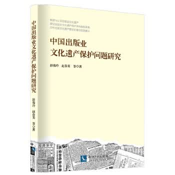 中国出版业文化遗产保护问题研究