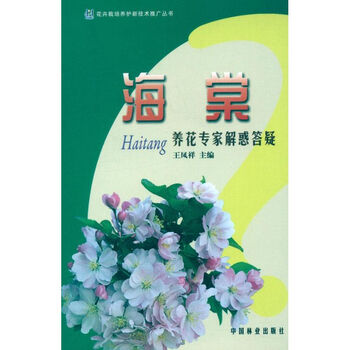 海棠养花专家解惑答疑