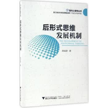 后形式思维发展机制