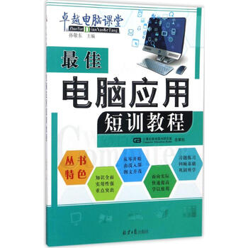 最佳电脑应用短训教程