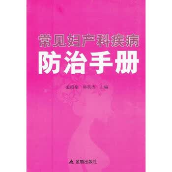 常见妇产科疾病防治手册
