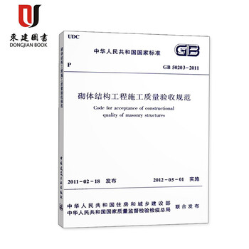 GB 50203—2011 砌体结构工程施工质量验收规范