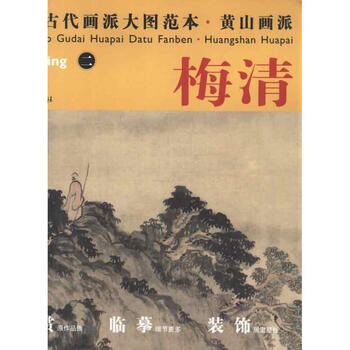 中国古代画派大图范本.黄山画派:二鸣弦泉图