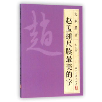 赵孟頫尺牍最美的字