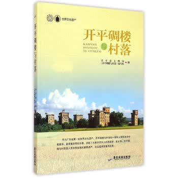 开平碉楼与村落