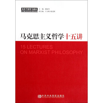 马克思主义哲学十五讲(党员干部学习读本)