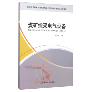 煤矿综采电气设备(国家中等职业教育改革发展示范学校专业建设系列教材)