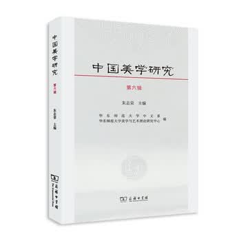 中国美学研究（第六辑）
